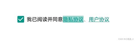 android 实现阅读用户协议的文字控件效果 我已阅读并知晓以上内容控件 csdn博客