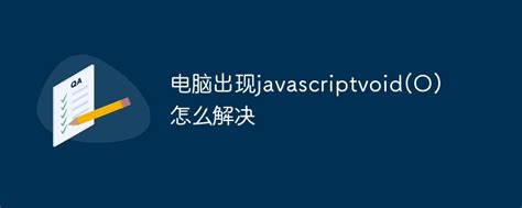 电脑出现javascriptvoido怎么解决 叮当号