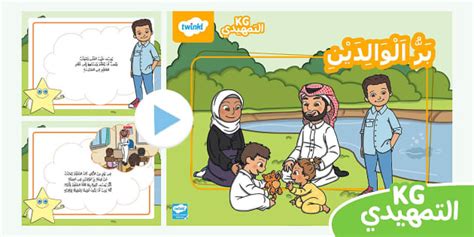 بر الوالدين Teacher Made Twinkl