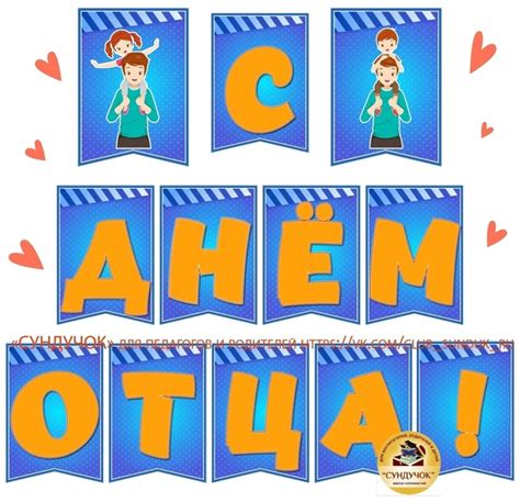 Оформление ко Дню отца третье воскресенье октября 15 октября Данный материал и много