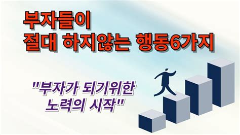 99의 사람들이 모르는 부자들의 금지된 행동 6가지 Youtube