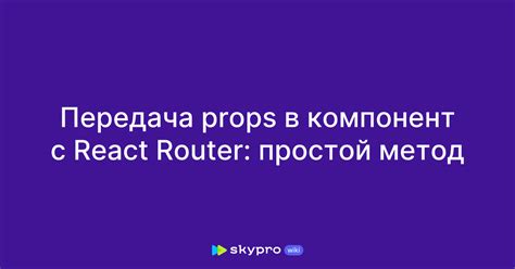 Передача Props в компонент с React Router простой метод