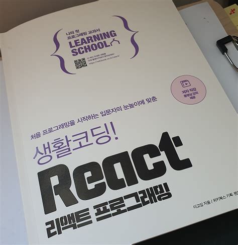 [도서리뷰] 생활코딩 리액트 프로그래밍