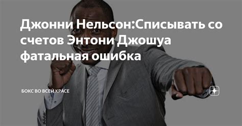 Джонни Нельсон Списывать со счетов Энтони Джошуа фатальная ошибка Бокс во всей красе Дзен
