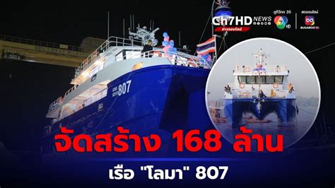 ข่าวเรือโลมา 168 ล้านบาท ออกปฏิบัติการอนุรักษ์ท้องทะเลไทย