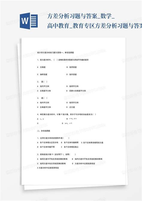 方差分析习题与答案 数学 高中教育 教育专区 方差分析习题与答案 百 Word模板下载 编号qdyvyxev 熊猫办公