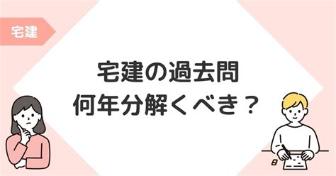宅建の過去問は何年分解くべき？押さえておきたいポイントも紹介 ぱもログ