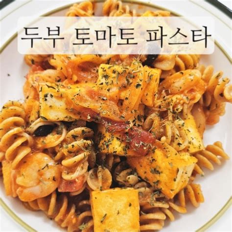 단백질 가득한 다이어트 두부 토마토 파스타 만들러 Go Go~ 네이버 블로그