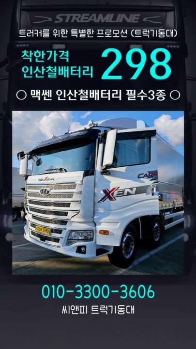 맥쎈 인산철배터리 필수3종 패키지는 트럭기동대 착한가격 298 패키지로 시공 하세요 Youtube