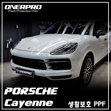 서초 방배 양재 포르쉐 카이엔 출고 후 꼭 필요한 생활보호 Ppf 시공 후기 오너쉴드 네이버 블로그