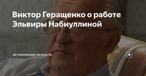 Виктор Геращенко о работе Эльвиры Набиуллиной | Простыми словами | Дзен