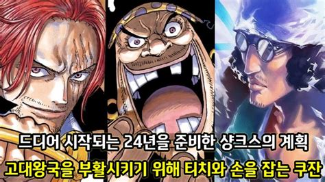 원피스 2가지 떡밥 분석 드디어 시작되는 24년을 준비한 샹크스의 계획 그리고 고대왕국을 부활시키기 위해 티치와 손을 잡는