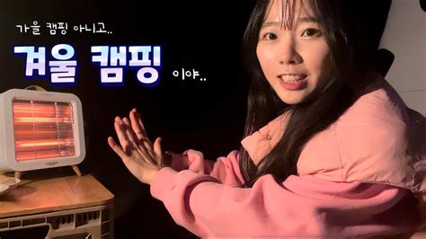 나홀로 경차에서 잡니다🚗 가을인줄 알았는데 겨울이야 ️ 캠린이의 간단한 가을 차박 준비 맵따구냉면에 아구찜 그리고 보이차🍵