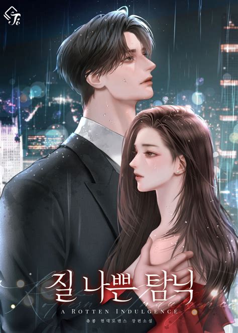 질 나쁜 탐닉 웹소설 카카오페이지