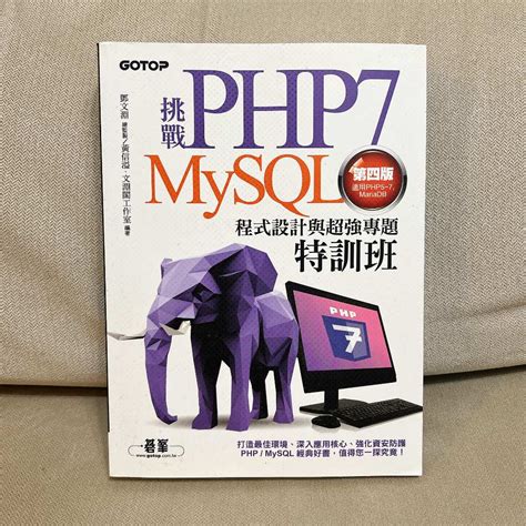 【全新】php7mysql程式設計與超強專題特訓班第四版 碁莑 後端 蝦皮購物