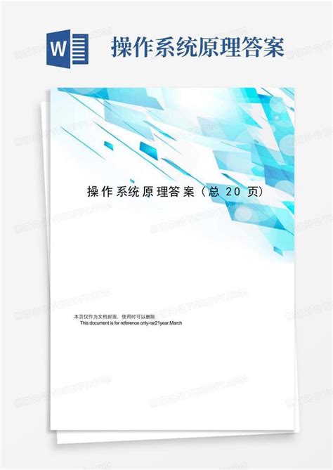 操作系统原理答案Word模板下载 编号lpkoedgg 熊猫办公