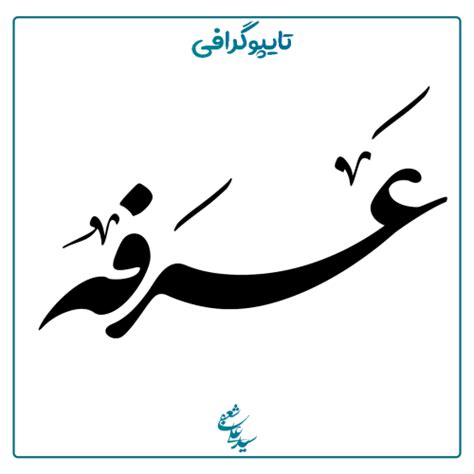 تایپوگرافی عرفه متن نگار