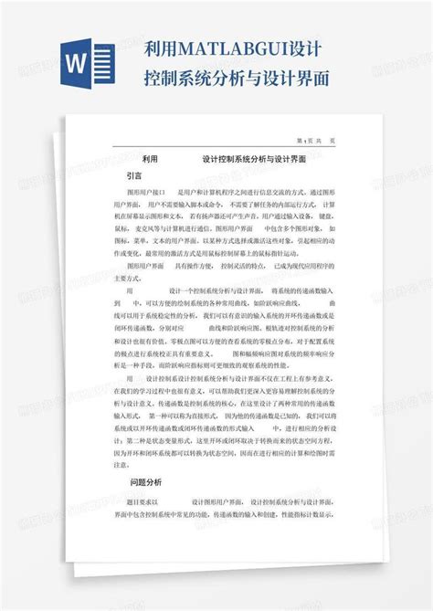 利用matlabgui设计控制系统分析与设计界面Word模板下载 编号lrbzrgxn 熊猫办公