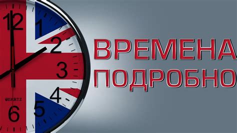 Времена в английском языке подробно Английская грамматика Грамматика английского языка Youtube