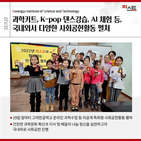 Gist 광주과학기술원 ‘과학키트 K Pop 댄스강습 Ai 체험 지스트 국내외서 다양한 Facebook