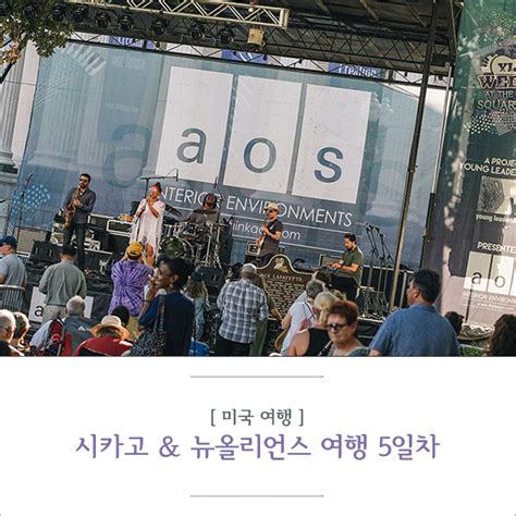 뉴올리언스 여행 Part4 가든 디스트릭트 투어 라파예트 스퀘어 야외 콘서트 Mulates 케이준 레스토랑 네이버 블로그