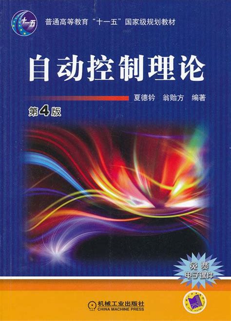自动控制理论 第 版 机械工业出版社