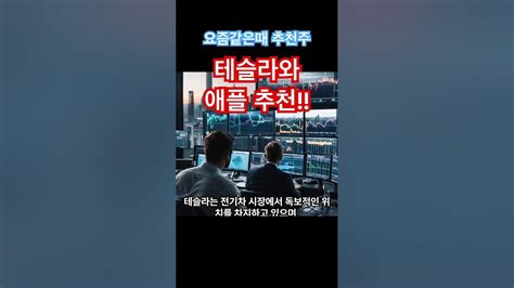 요즘같은 시기에 추펀종목 테슬라 테슬라관련주 테슬라주가전망 애플 애플주가 아이폰 투자전략 이슈 주식시장 주식투자 투자 주식시장전망 코스피 Youtube