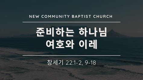 새누리 교회 6 30 주일 2부 예배 준비하는 하나님 여호와 이레 궁인 담임목사 Youtube