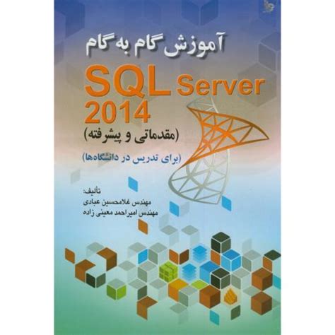 آموزش گام به گام Sql Server 2014 مقدماتی و پیشرفته،عبادی،صفار فروشگاه