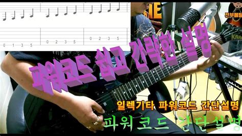 일렉기타 파워코드 1편 초간단설명과 이해 개념만 이해하면 정말 쉬운 파워코드 Youtube