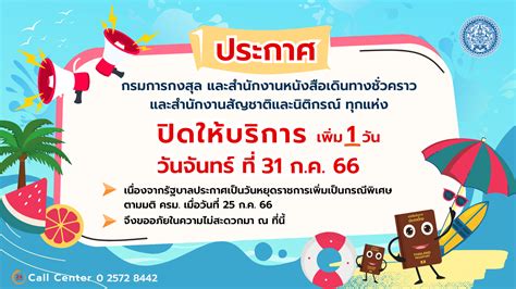 กรมการกงสุลปิดให้บริการ ในวันที่ 31ก ค 66 เพิ่ม 1 วัน กรมการกงสุล
