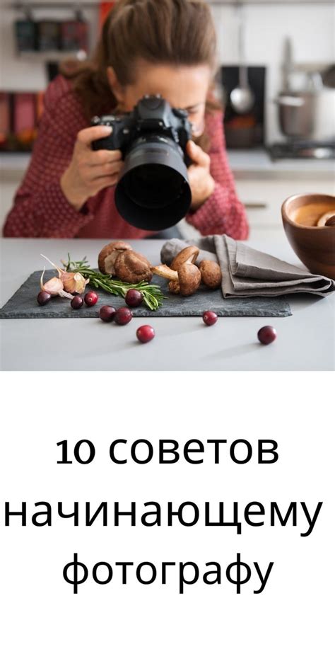 с чего начать начинающему фотографу | Фотограф, Уроки фотосъемки ...