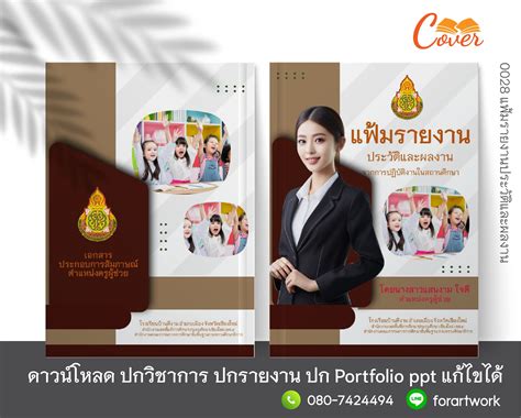 ดาวน์โหลด ปกวิชาการ ปกรายงาน ปก Portfolio Ppt แก้ไขได้ 🌟 แนะนำ แฟ้มรายงานประวัติและผลงาน ปก