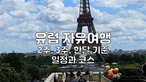 유럽 자유여행 준비 2주 3주 한달 기준 일정 코스 Ft 유레일패스 선택 도시별 여행일 정하기 네이버 블로그