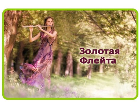 Шедевры классики Золотая Флейта | Здоровье & Красота от природы | ВКонтакте