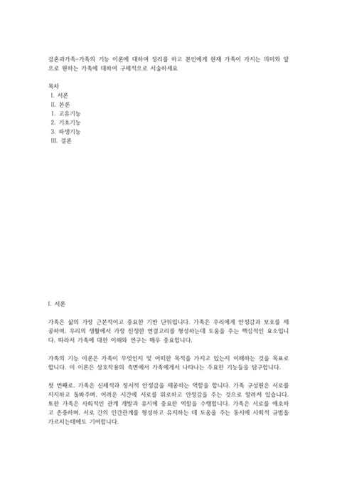 결혼과가족 가족의 기능 이론에 대하여 정리를 하고 본인에게 현재 가족이 가지는 의미와 앞으로 원하는 가족에 대하여 구체적으로 서술하세요 사회과학