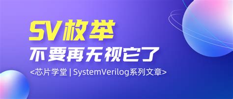 systemverilog 枚举，不要再无视它了 知乎