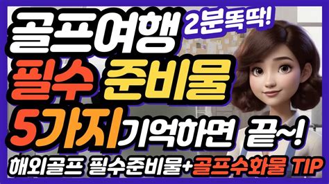 해외골프여행준비물 ️ 이 영상 으로 끝 집중 해외골프 준비물 꼭 알아야 할 내용과 골프수화물 팁 Youtube