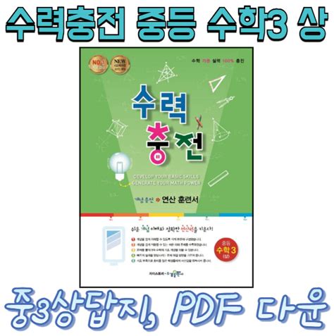 수력충전 중3 상 답지 Pdf 다운 Answersheet Blog