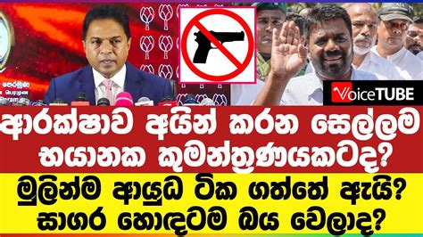 ආරක්ෂාව අයින් කරන සෙල්ලම භයානක කුමන්ත්‍රණයකටද මුලින්ම ආයුධ ටික ගත්තේ ඇයි Youtube