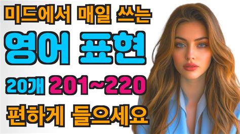 미드에서 흔히 쓰는 영어 회화 표현 문장 201~220 Youtube