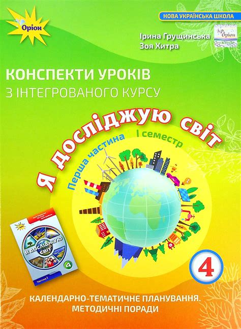 Книга «Я досліджую світ 4 клас Конспекти уроків Частина 1 Ірина Грущинська купити за