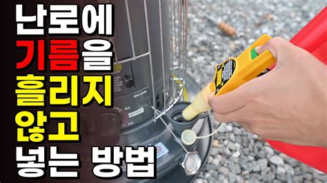 기름을 흘리지 않고 난로에 등유 넣는 방법 동계 캠핑 필수템 등유통 알아보고 가세요~~~노스필 Youtube