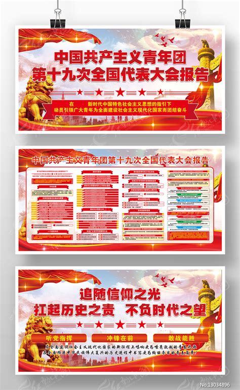 共青团第十九次全国代表大会报告团建展板图片下载红动中国 共青团第十九次全国代表大会报告团建展板图片下载红动中国