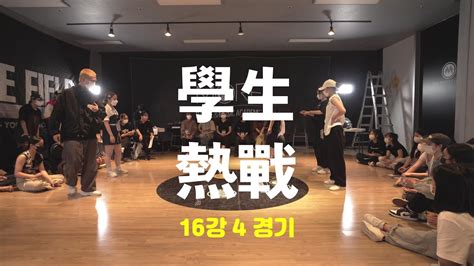송파댄스학원 학생열전 Vol1 16강 네번째 경기 배틀 송파댄스학원 송파 스트릿댄스 실용무용 송파실용무용입시학원 실용무용입시 Youtube