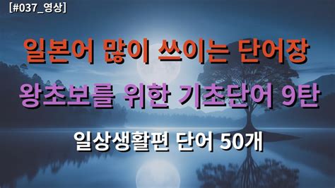 기초단어 50문장 009 어렵게 외우지 마세요 출퇴근 이동시 휴식 취침 전 시간 그냥 틀어 두세요 반복으로 듣기만 하면 외어지는 일본어 스킬업037
