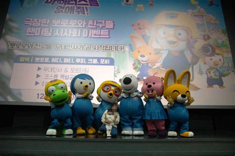 익스트림무비 뽀로로와 친구들 팬미팅 시사회 사진