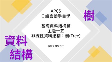 基礎資料結構篇主題十五：非線性資料結構 樹 tree youtube