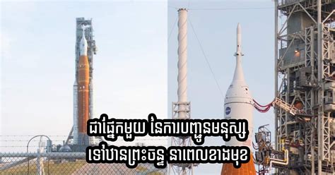 រង់ចាំយូរហើយ ថ្ងៃនេះរ៉ុក្កែតរបស់ណាសា នឹងបាញ់បង្ហោះសាកល្បង