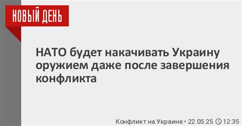 НАТО будет накачивать Украину оружием даже после завершения конфликта 22 мая 2025 Конфликт
